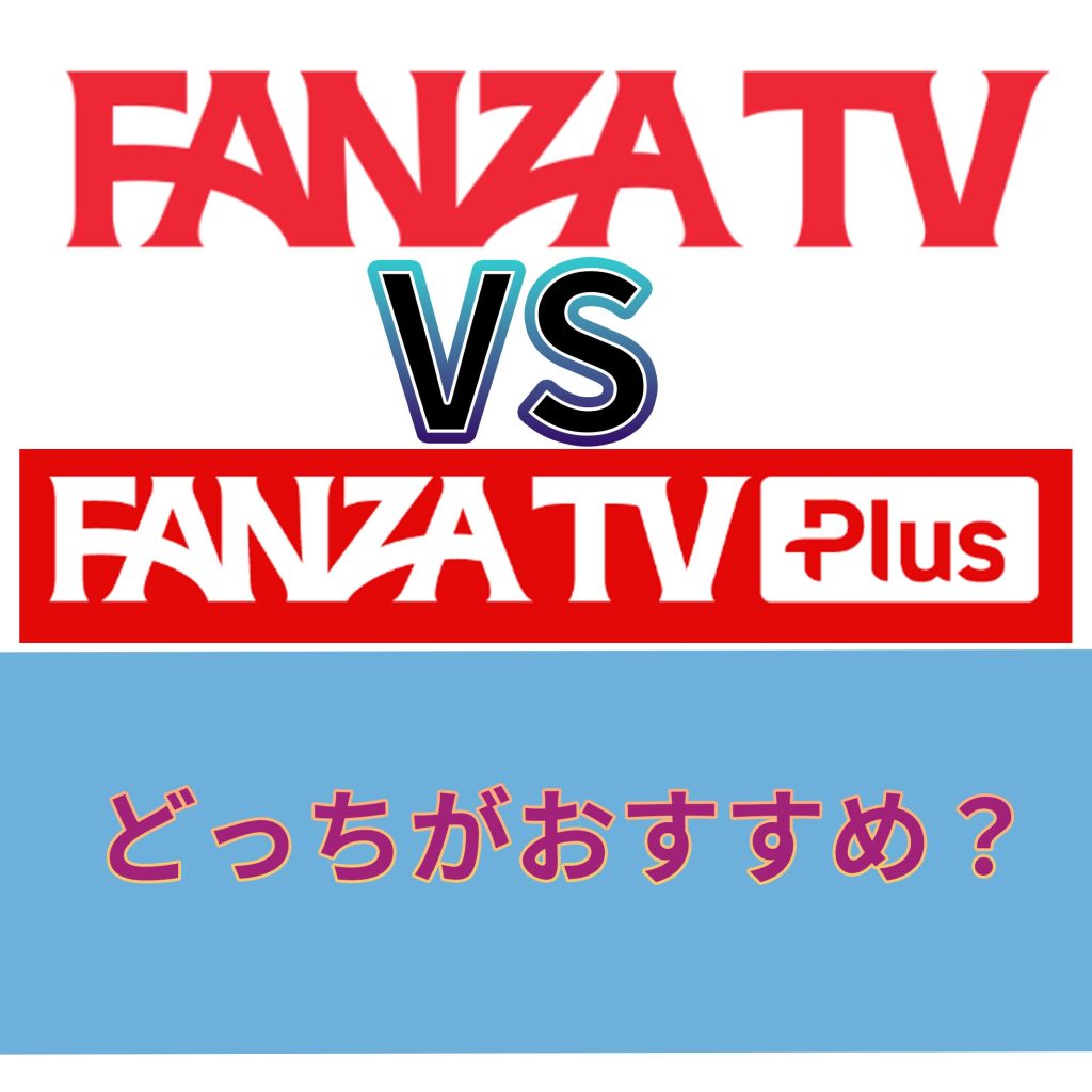 FANZA TVとFANZA TV Plusの違いを徹底比較！どちらを選ぶべき？ - 全頭マスクレビュー図鑑